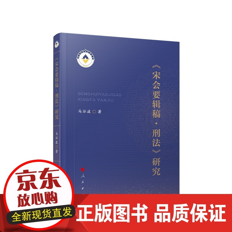 《宋会要辑稿·刑法》研究