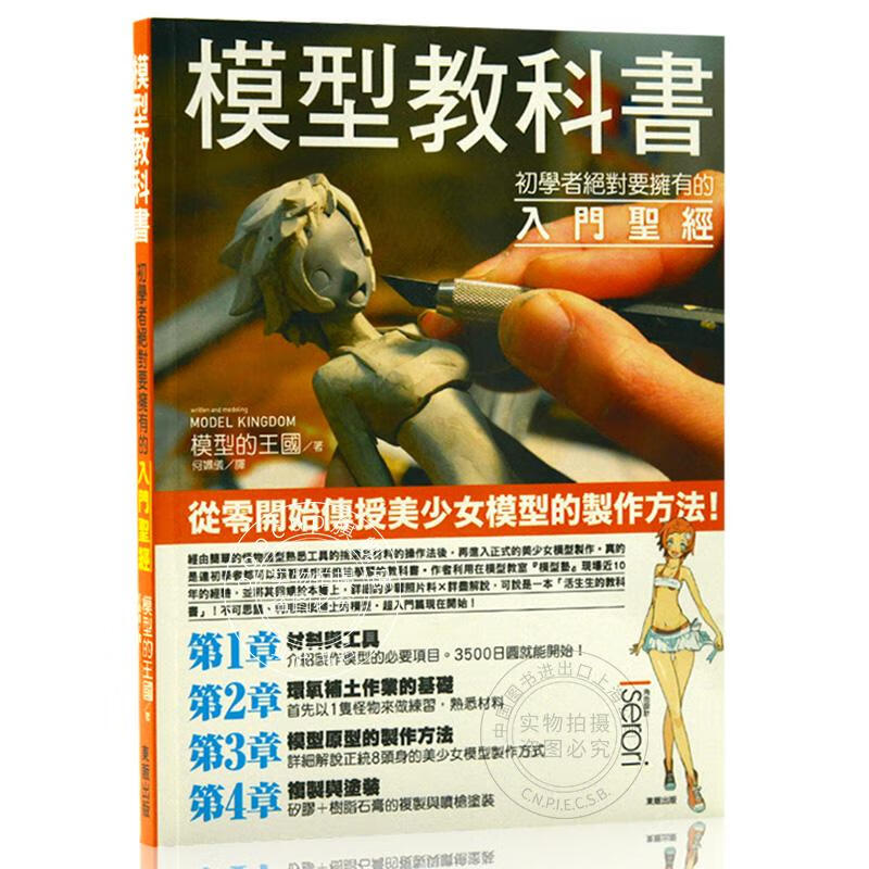 现货 模型教科书 港台原版 超过600张图片+超细解说 从零开始的美少女模型制作方法 若岛