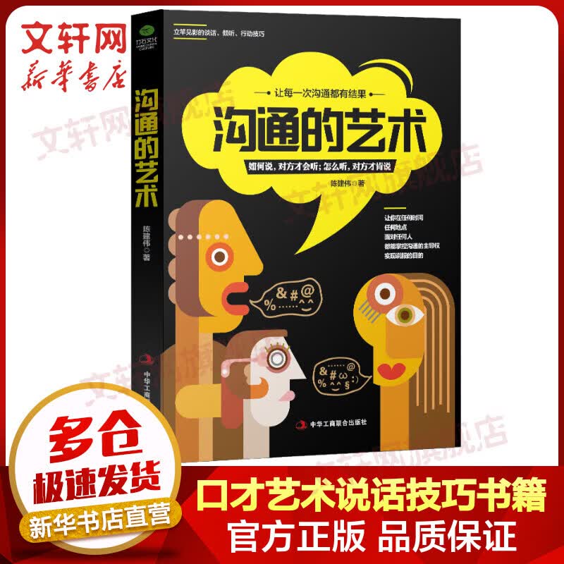 沟通的艺术