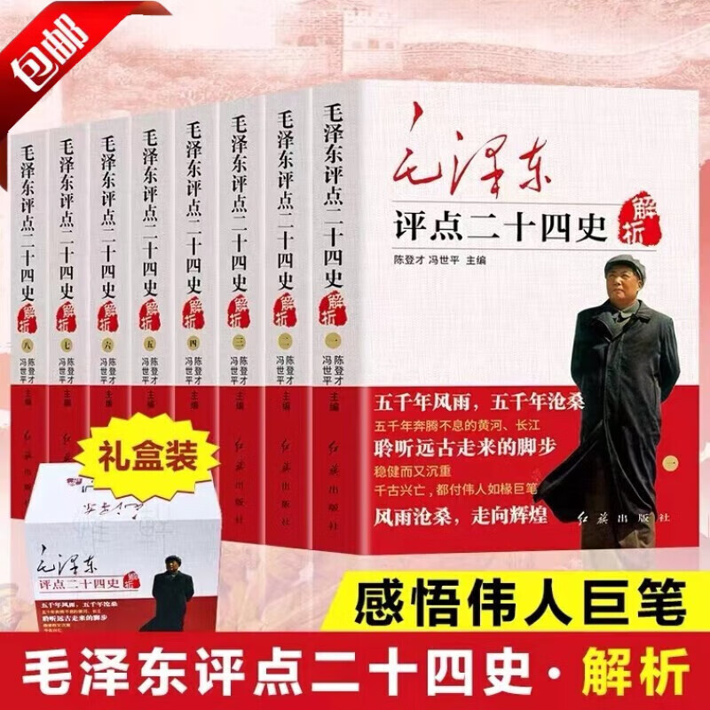 全19册 毛泽东评点二十四史+古今人物解析无删减版历史书籍 历代古今人物全译解析历史研究读物毛泽东主席智慧战争事典理论创新分类应用典故源泉红旗出版社陈登才/冯世平著 【全8册】毛泽东点评二