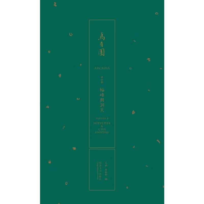 乌有园 第4辑 袖峰与洞天 王欣,金秋野 编 书籍