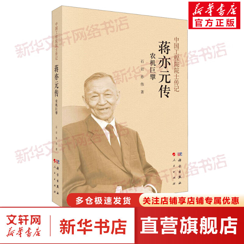 农机巨擘 蒋亦元传 图书