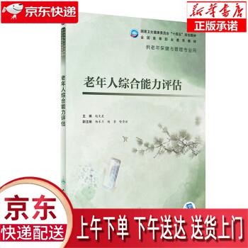 【新华畅销图书】老年人综合能力评估（老年保健与管理） 赵文星 人民卫生出版社
