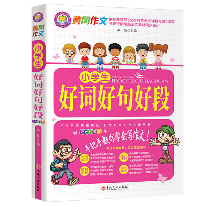 黄冈作文大全 小学生三四五六年级作文写作训练 小升初作文辅导书通用 小学升初中五感法写作技巧指导书籍 黄冈作文·双色精编版：小学生好词好句好段