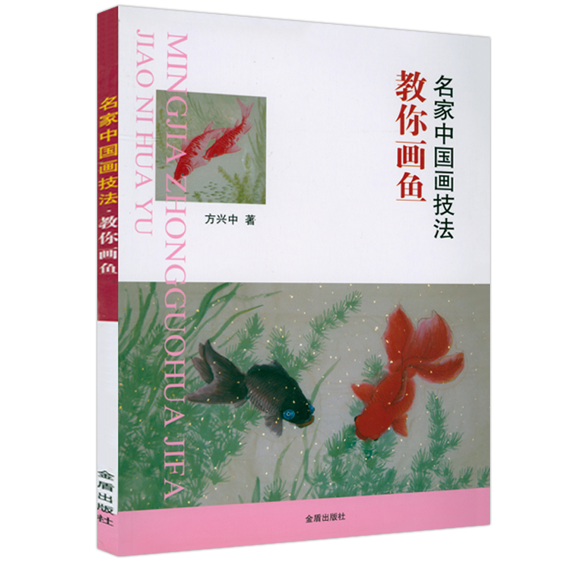 名家中国画技法： 教你画鱼