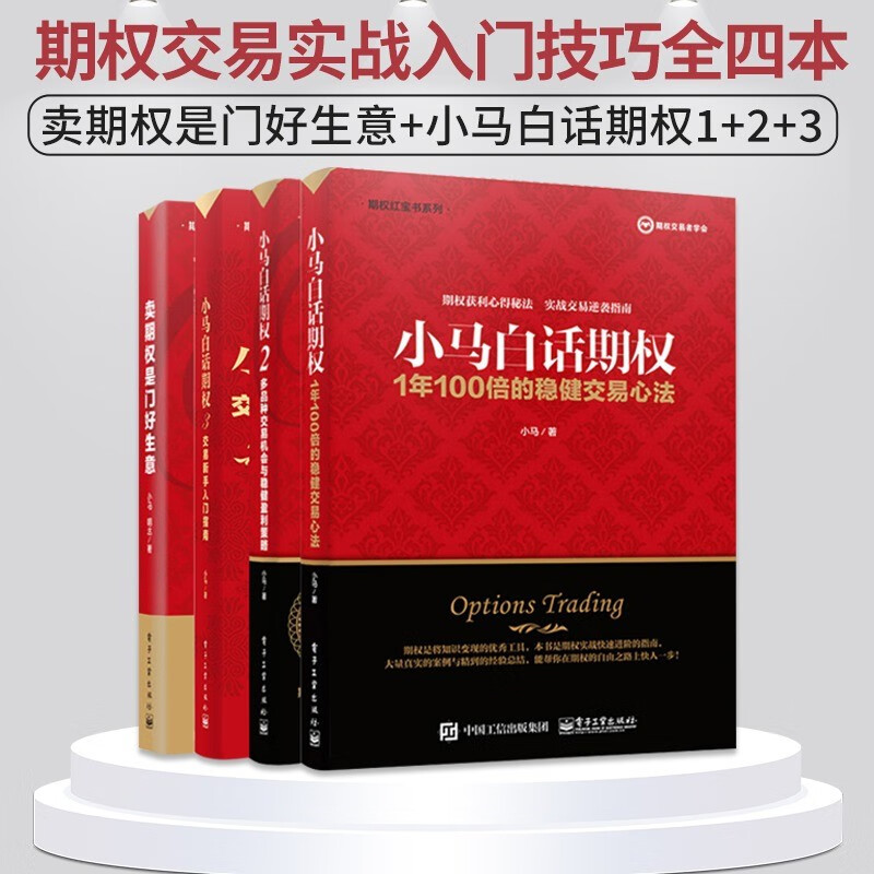 期货交易书籍可选 【四本套】小马白话期权3套+卖期权是门好生意
