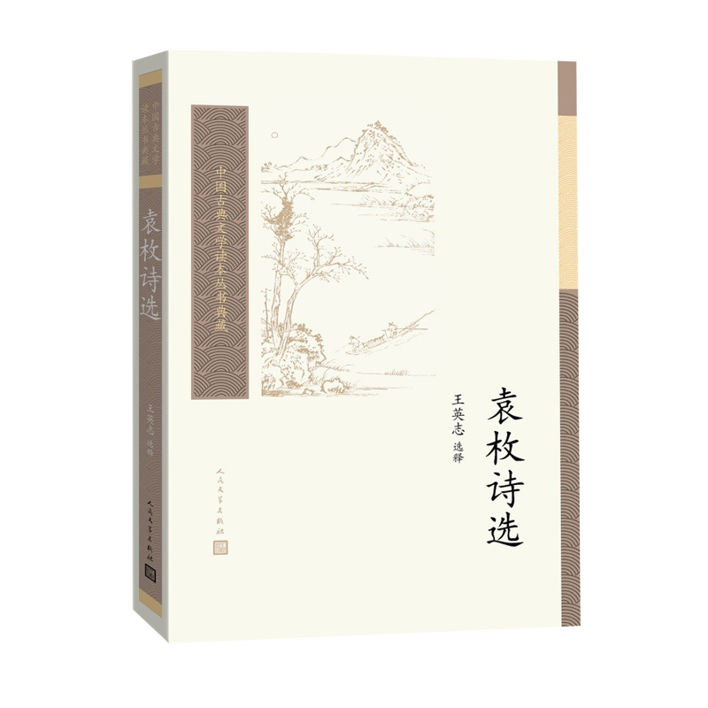 袁枚诗选中国古典文学读本丛书典藏王英志清诗古典诗歌性灵苏州大学文学院