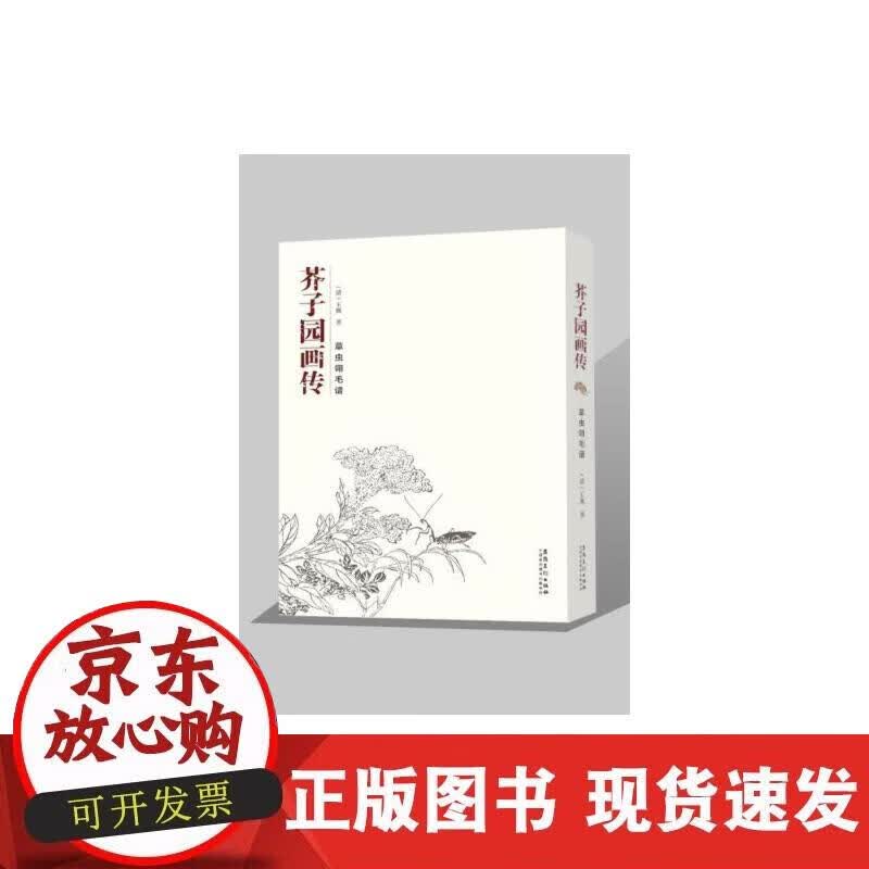 【现货】芥子园画传 人物谱
