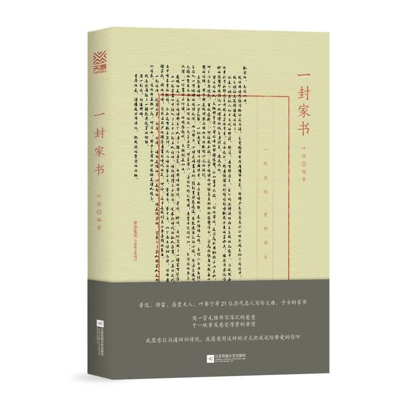 一封家书 叶顶著天麦开卷出品有容书邦发行 江苏凤凰文艺出版社 9787559433848