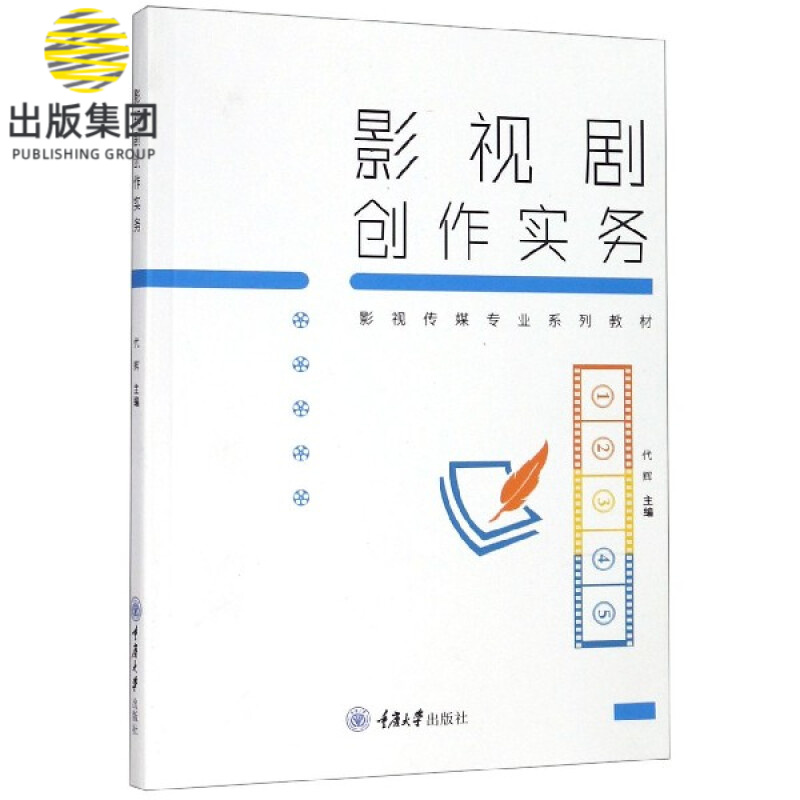 影视剧创作实务(影视传媒专业系列教材)
