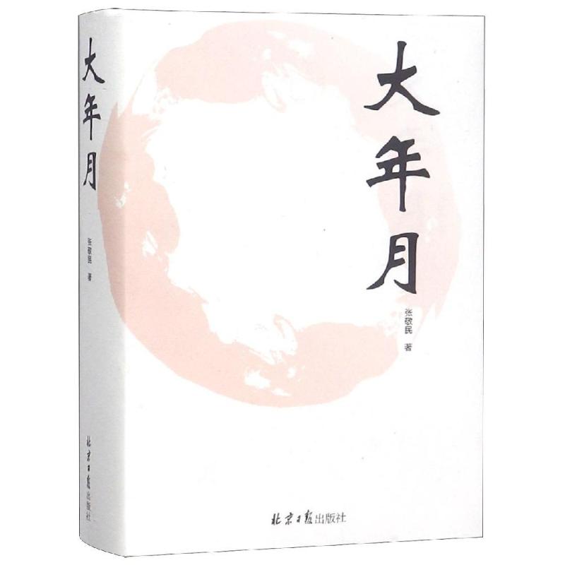 大年月
