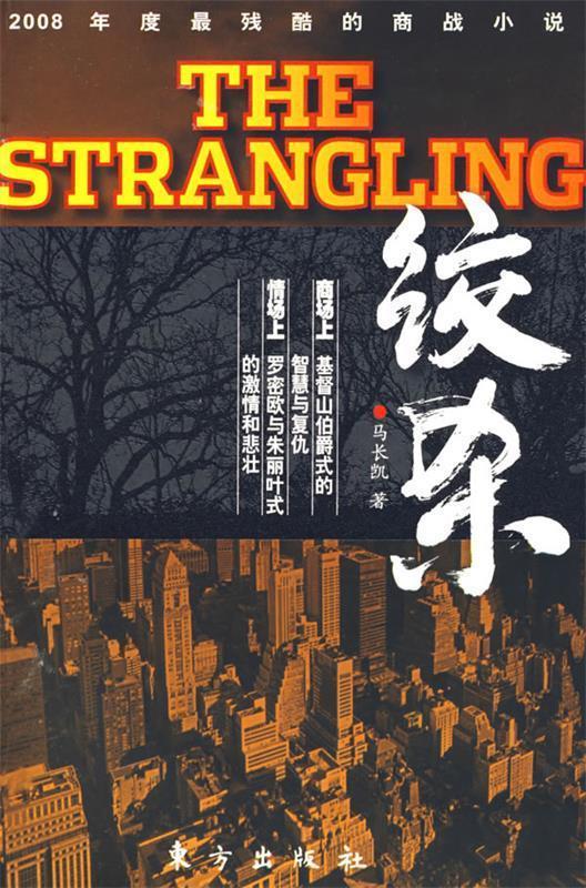 绞杀 马长凯 著【书】