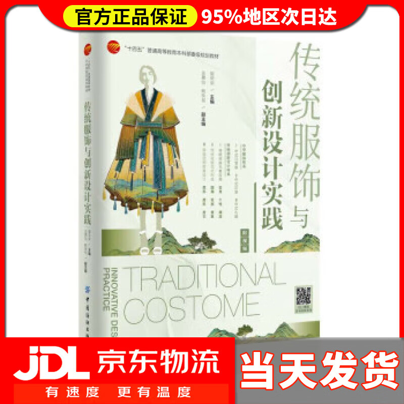 传统服饰与创新设计实践：附视频 崔荣荣 中国纺织出版社 9787518094356