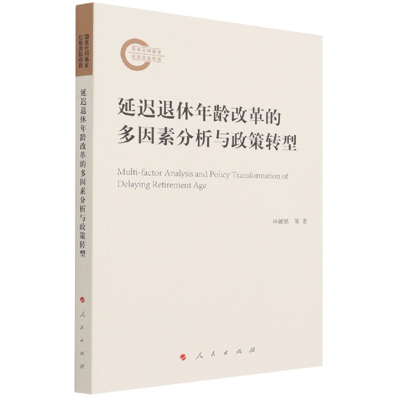 延迟退休年龄改革的多因素分析与政策转型