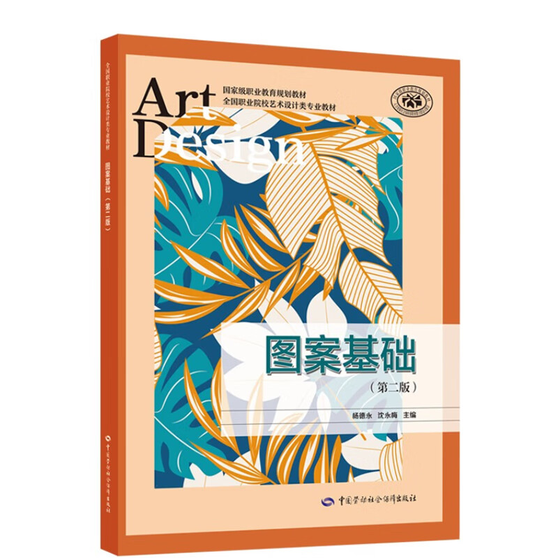 书籍 图案基础（第二版） 杨德永，沈永梅中国劳动社会保障出版社9787516754566