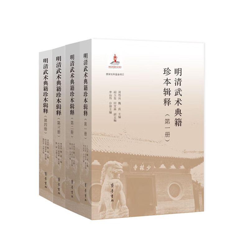 明清武术典籍珍本辑释