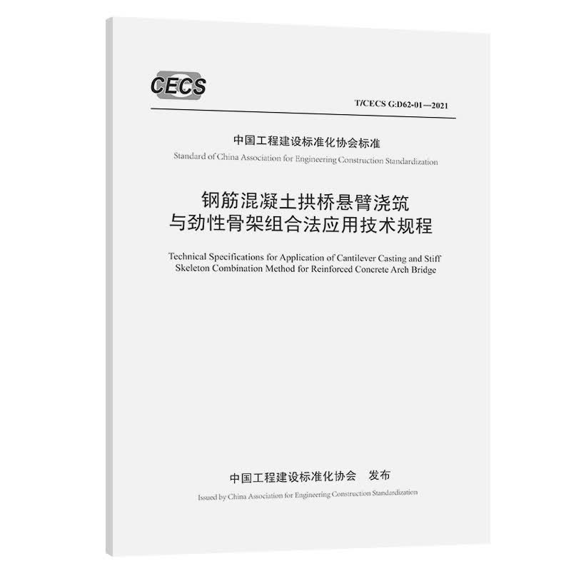 钢筋混凝土拱桥悬臂浇筑与劲性骨架组合法应用技术规程（T/CECS G:D62-01—2021）