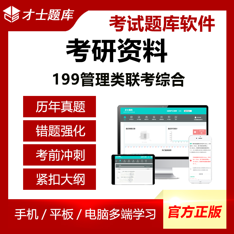 2023考研199管理类联考综合历年真题逻辑训练手机APP电子题库 才士题库考试软件课件试题新版cw 考研题库 199管理类联考综合
