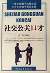 社交公关口才.