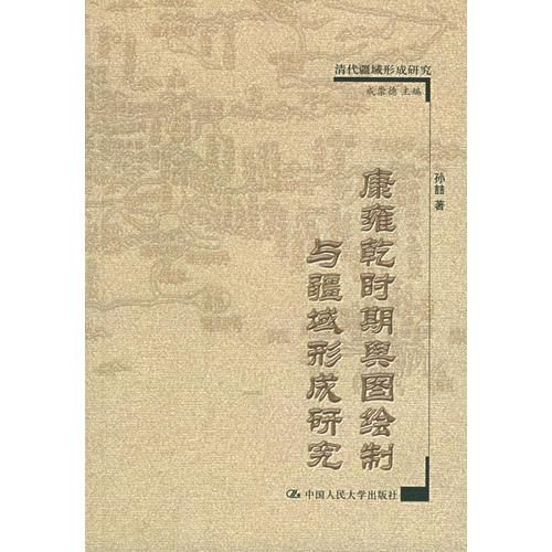 康雍乾时期舆图绘制与疆域形成研究清代疆域形成研究