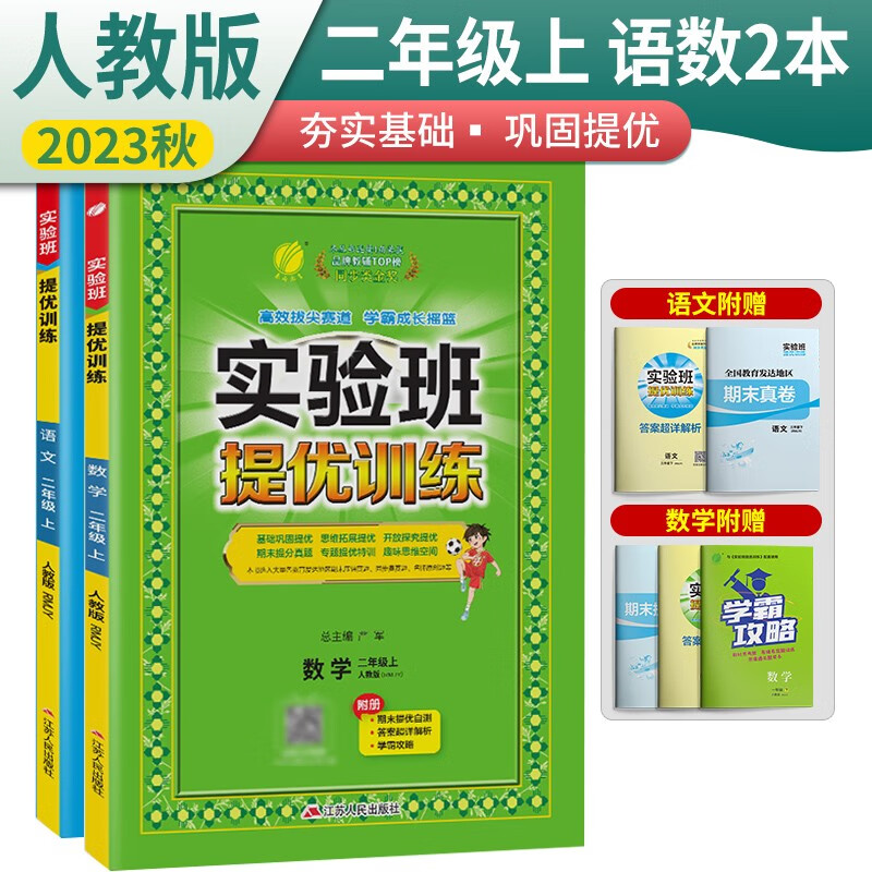 套装2册 2023秋新版实验班提优训练二年级语文数学上册部编人教版 二年级拔高特训同步训练同步讲解课时作业本
