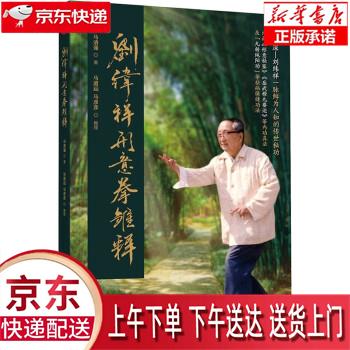 【全新送货上门】刘纬祥形意拳雏释 马清藻 北京科学技术出版社