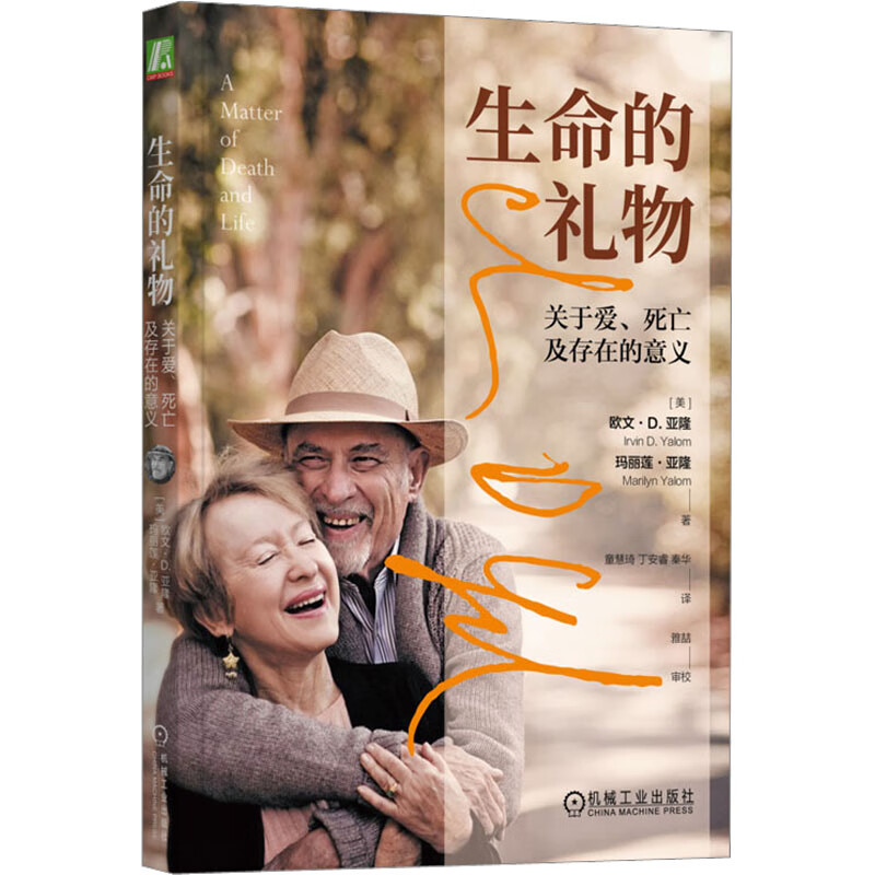 预售 生命的礼物 关于爱、死亡及存在的意义 (美)欧文·D.亚隆,(美)玛丽莲·亚隆 童慧琦,丁安睿,秦华 译 书籍 图书