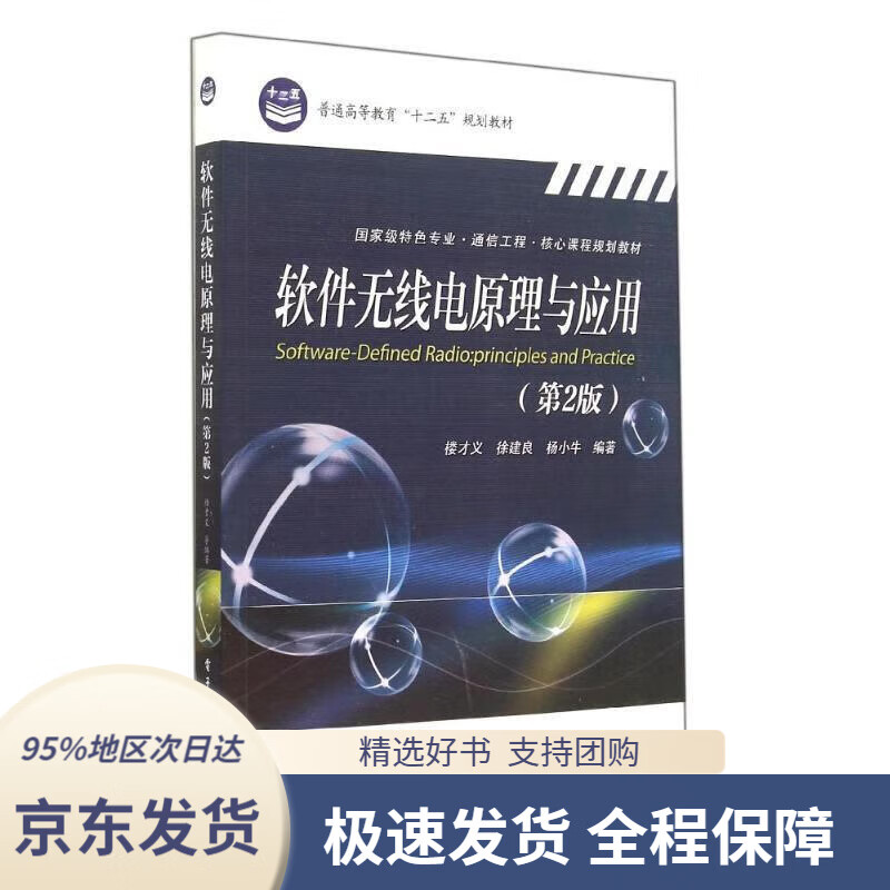 【 京东配送 支持团购】软件无线电原理与应用楼才义,徐建良等编著电子工业出版社