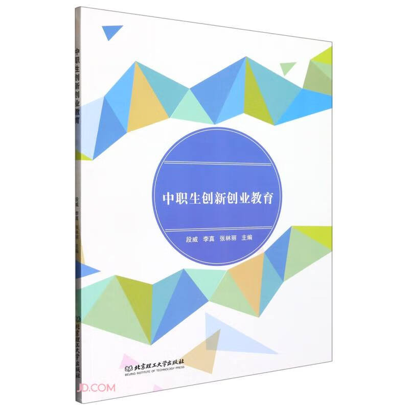 中职生创新创业教育9787576315783
