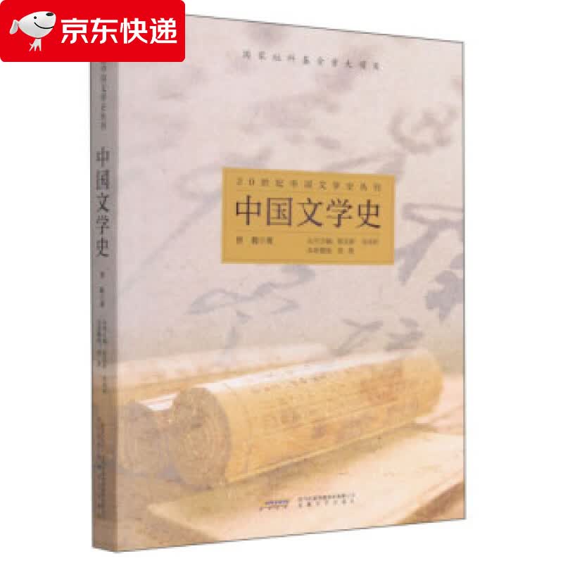 中国文学史 陈文新 著 9787539668802