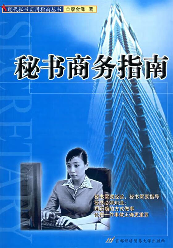 秘书商务指南 廖金泽 著
