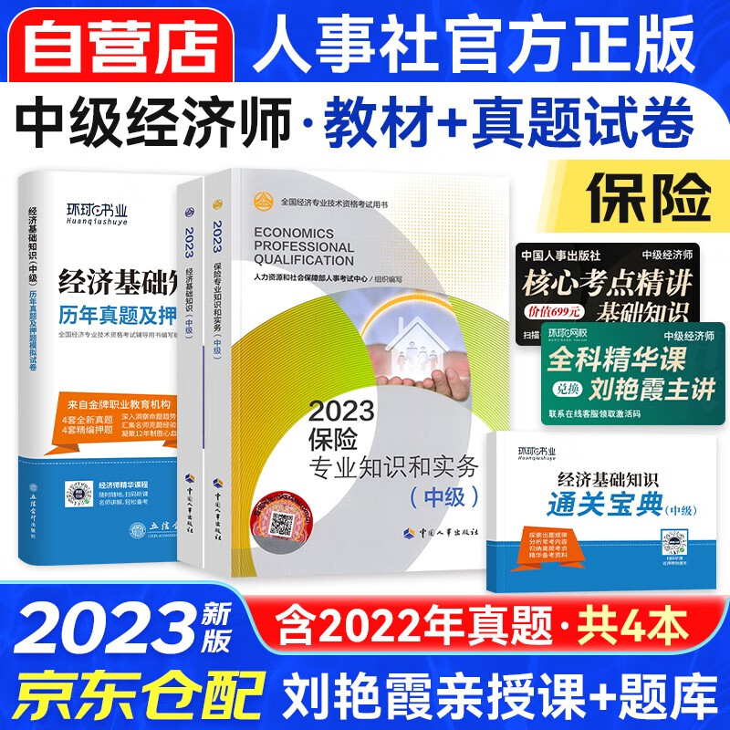 中级经济师2023教材+真题试卷 经济师中级2023保险+经济基础知识（保险套装共4册）