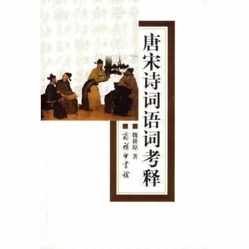 唐宋诗词语词考释 魏耕原 商务印书馆 9787100051835