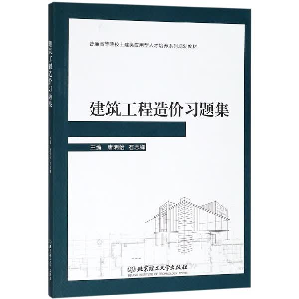 建筑工程造价习题集(普通高等院校土建类应用型人才培养系列规划教材)
