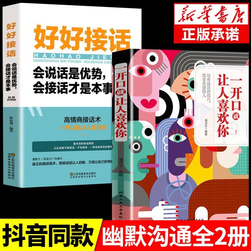 【授权】一开口就让人喜欢你+别让不会说话害了你 为人处世 职场社交口才艺术 高效两册 一开口就让人喜欢你 2册】一开口+好好接话