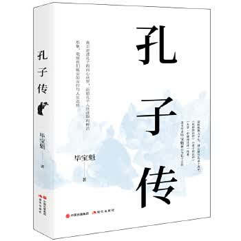 孔子传 zdj 湖北 现代出版社