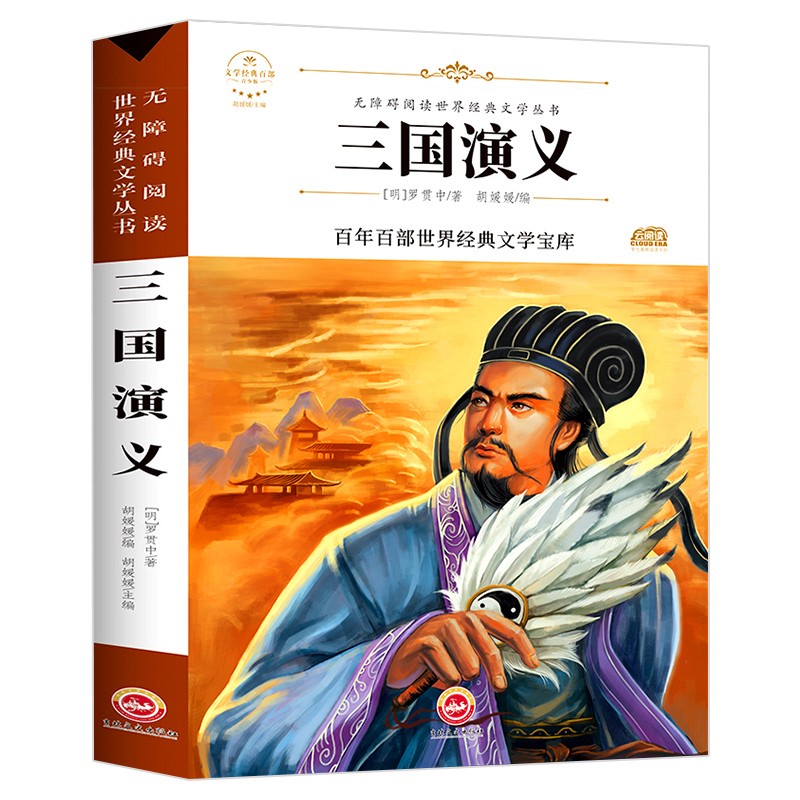 三国演义（新版）中小学生三四五六七年级课外书籍无障碍阅读名著儿童文学青少年读物故事书