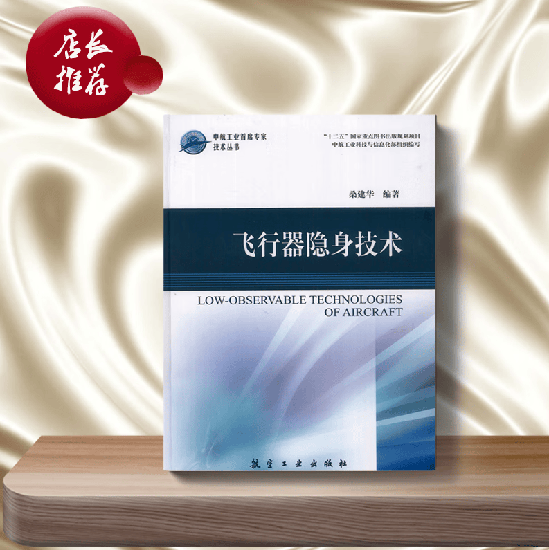 飞行器隐身技术 桑建华 航空工业 中航工业首席专家技术丛书2013