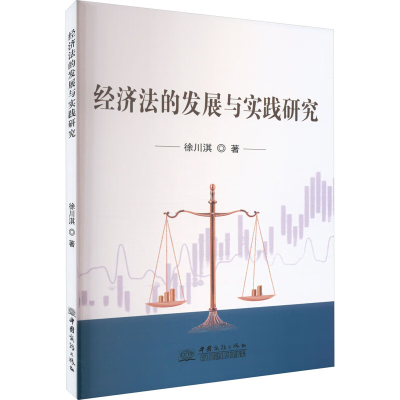 经济法的发展与实践研究 图书