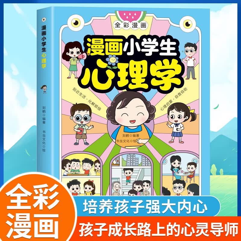 漫画小学生心理学抗挫力时间管理青春期青少年儿童初中生小学生心理学社交自信自控力成长心里书籍绘本漫画书 小学生漫画心理学