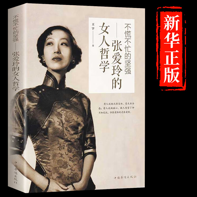 张爱玲的女人哲学不慌不忙的坚强经典女性励志心灵修养修心正能量哲学书籍心灵治愈系小说现当代散文全集文学作品集精选畅销书