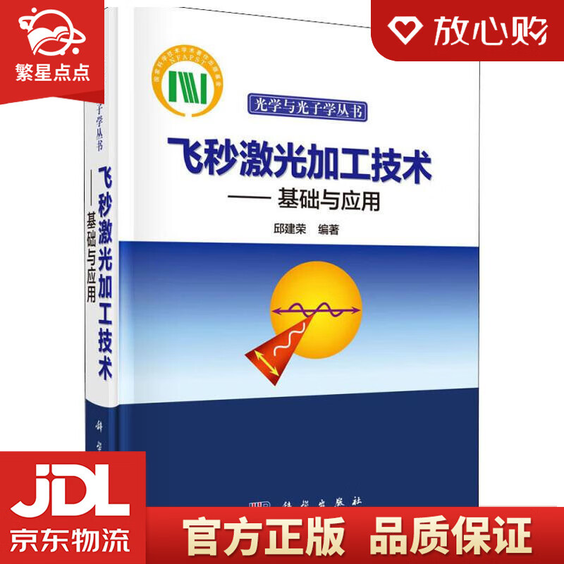 飞秒激光加工技术——基础与应用 邱建荣 科学出版社