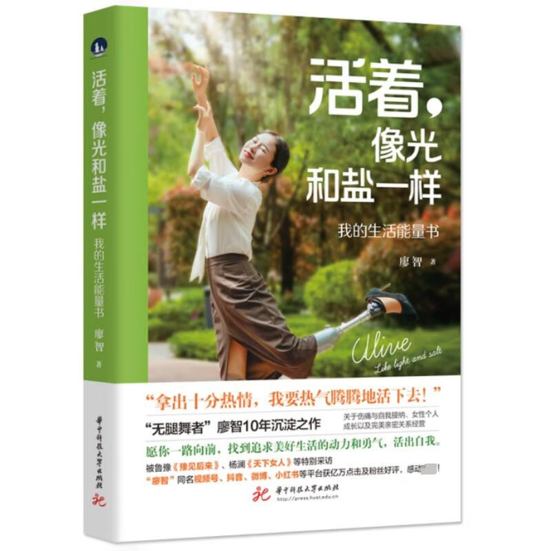 活着,像光和盐一样 我的生活能量书 图书
