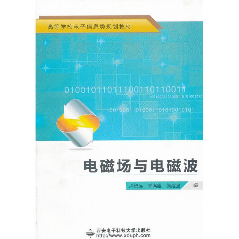 电磁场与电磁波 卢智远 等 与通信/无线电设备、电信设备