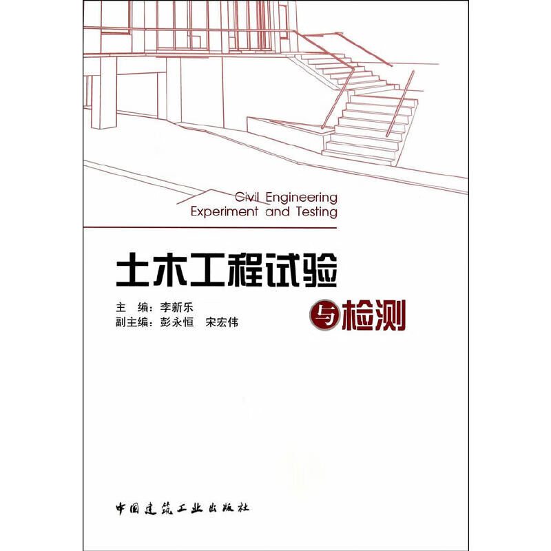 土木工程试验与检测