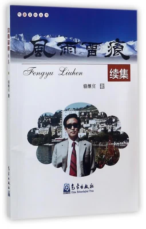 风雨留痕续集【好书，下单速发】