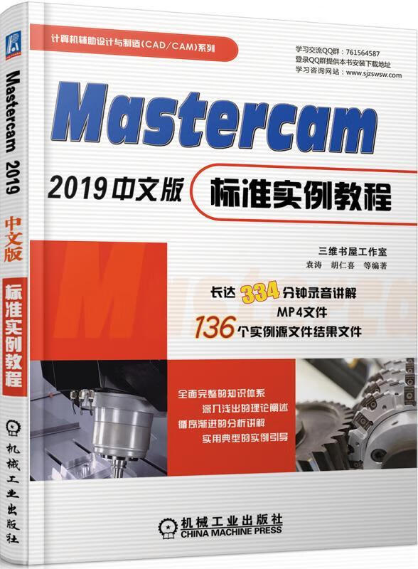 Mastercam 2019中文版标准实例教程