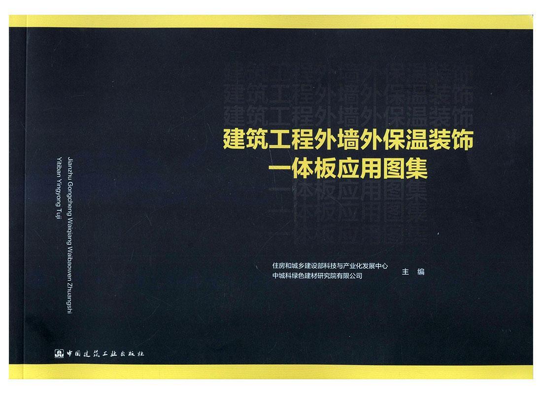 包邮：建筑工程外墙外保温装饰一体板应用图集建筑 图书