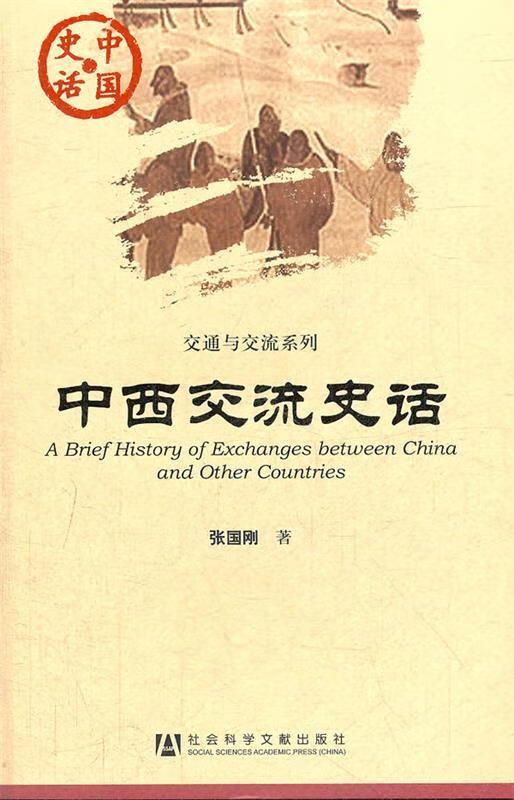 中西交流史话