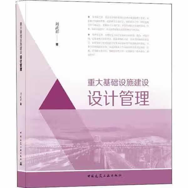 重大基础设施建设设计管理 刘武君 中国建筑工业出版社 9787112254002